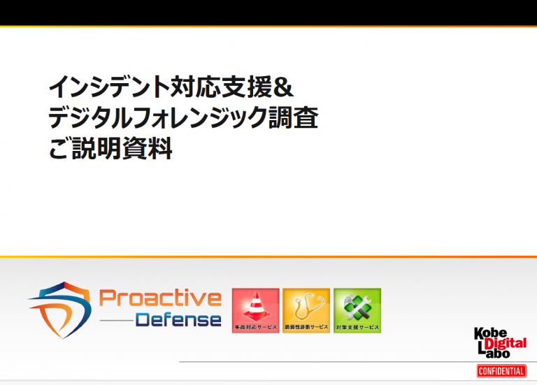 資料請求（デジタルフォレンジック＆インシデントレスポンス） - 情報セキュリティの総合サービス Proactive Defense